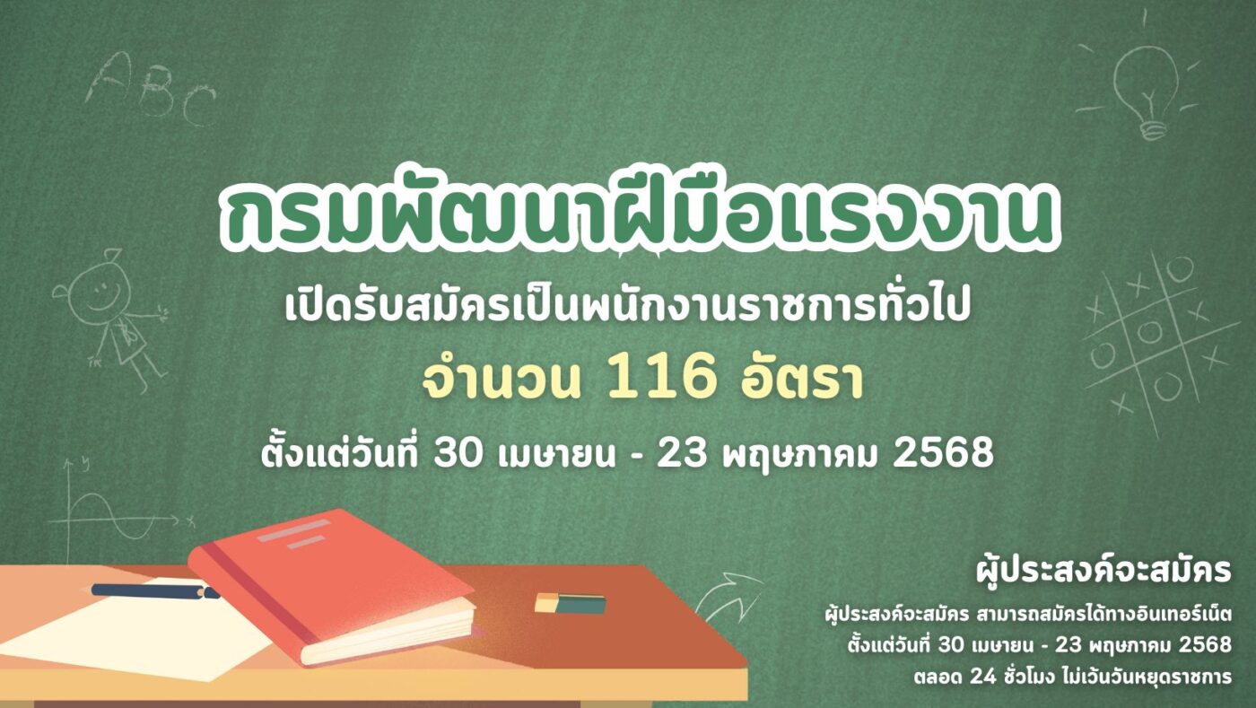 กรมพัฒนาฝีมือแรงงาน เปิดรับสมัครเป็นพนักงานราชการทั่วไป 116 อัตรา