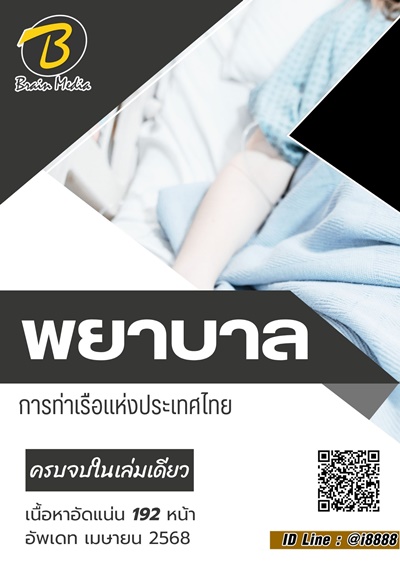 แนวข้อสอบ พยาบาล การท่าเรือแห่งประเทศไทย